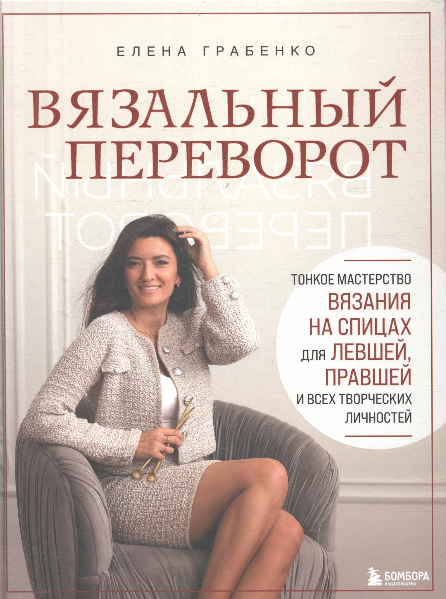 Грабенко Елена Сергеевна: Вязальный переворот. Тонкое мастерство вязания на спицах для левшей, правшей и всех творческих личностей