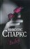 Выбор (Спаркс Н.)