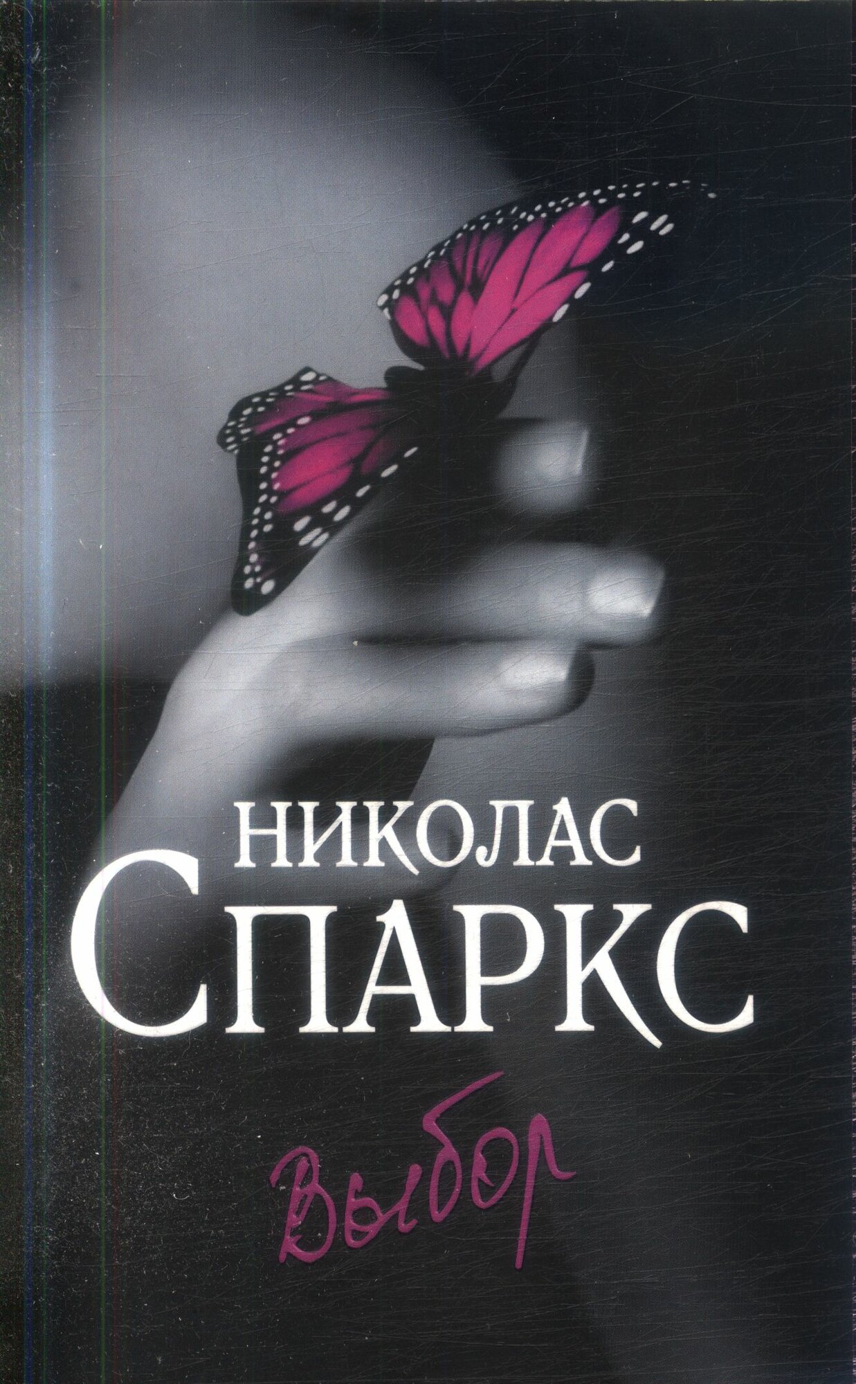 Выбор (Спаркс Н.)