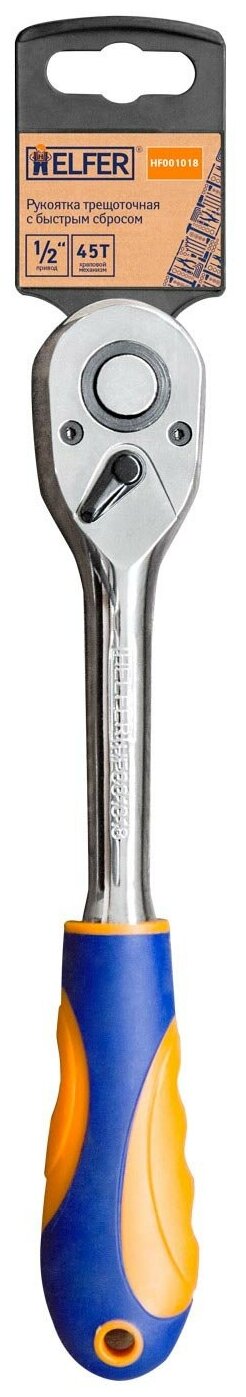 HELFER HF001018 Ключ трещтка 1/2 HELFER
