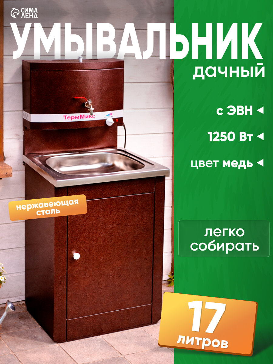 Умывальник «ТермМикс», с ЭВН, нержавеющая мойка, 1250 Вт, 17 л, цвет медь