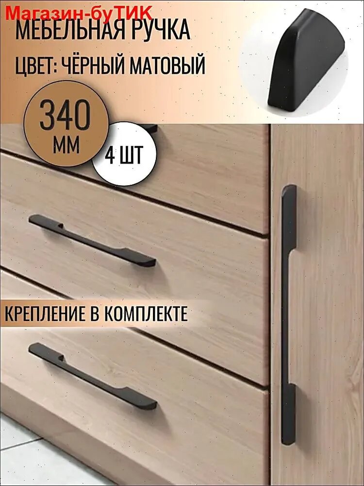 Ручка мебельная черная матовая 340мм 2шт для комодов, ящиков, тумб, крепление в комплекте