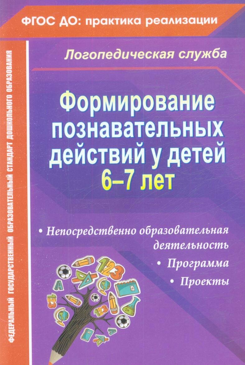 Логопедическаяслужбафгос до Гуськова А. А. Формирование познавательных действий у детей 6-7 лет. Прог