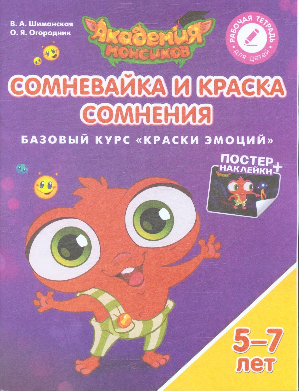 АкадемияМонсиков Сомневайка и Краска Сомнения Базовый курс "Краски эмоций" Раб. тет. д/детей 5-7 лет