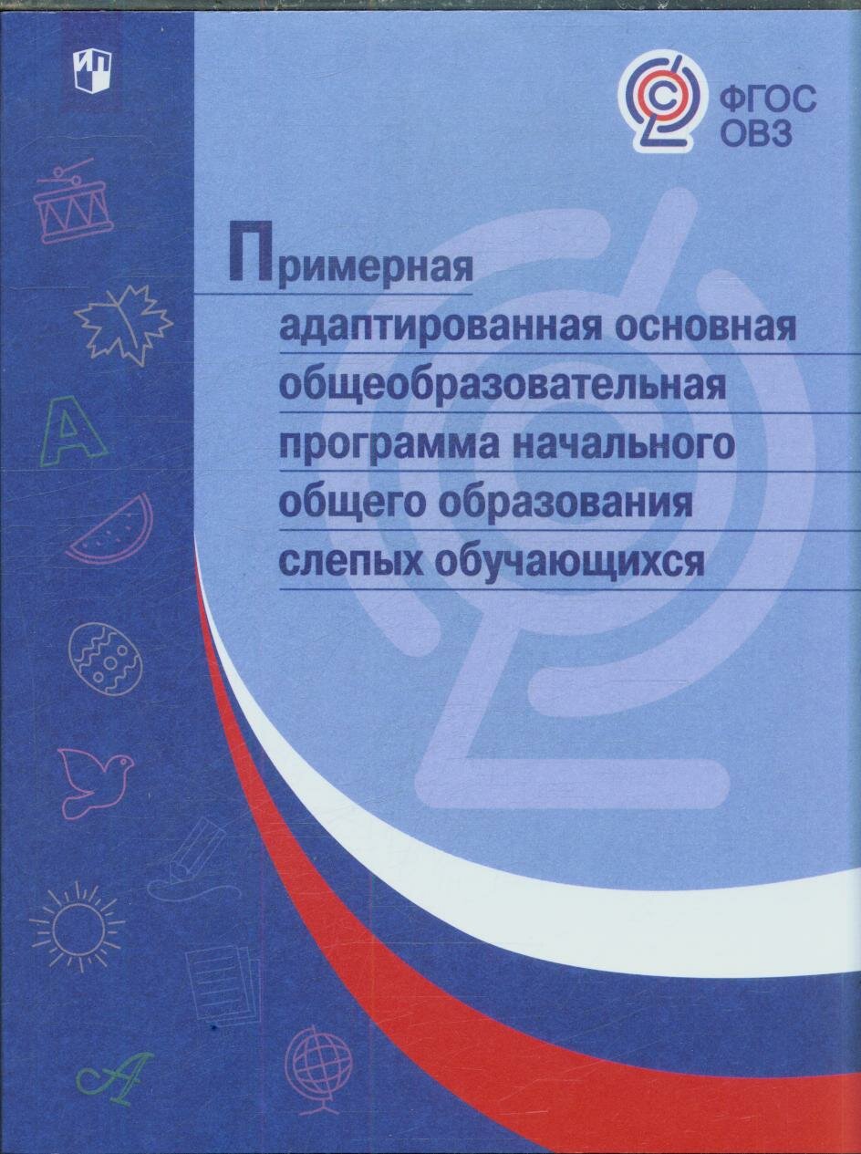ФГОС ОВЗ Примерная адаптированная основная общеобразовательная программа начального общего образован