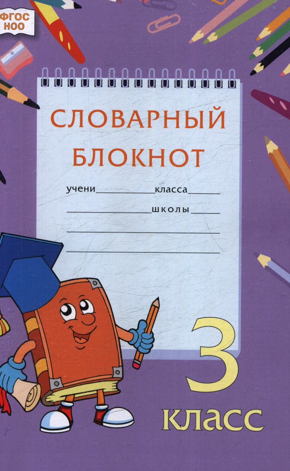 Алевтина Федорова, Марина Кузьмина, Наталья Мицура: Словарный блокнот. 3 класс
