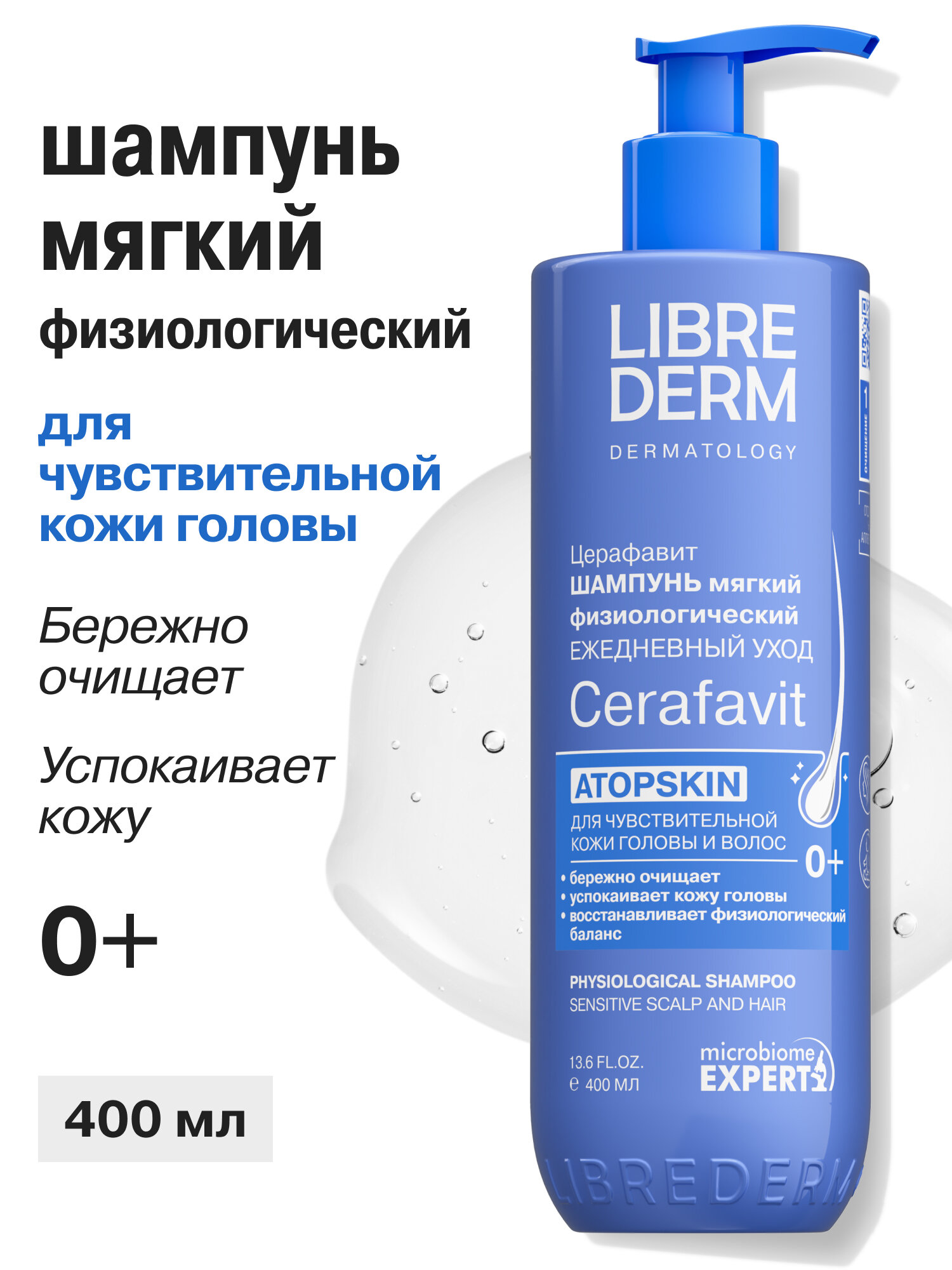 LIBREDERM Cerafavit Шампунь мягкий физиологический с церамидами и пребиотиком 400 мл