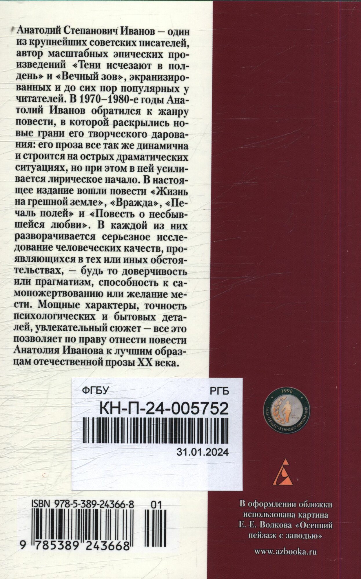 Повесть о несбывшейся любви (Иванов А.)
