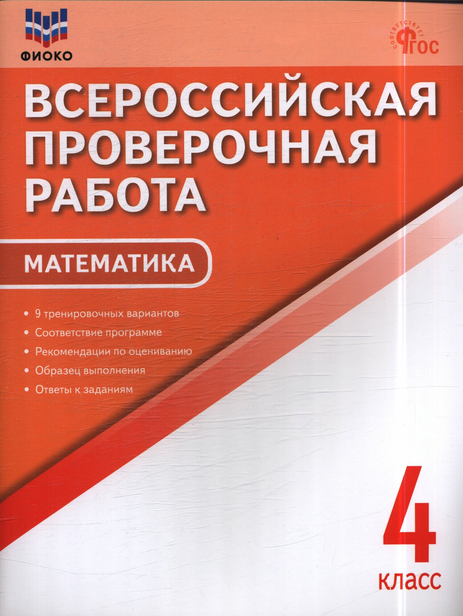 ВПР ФГОС Математика 4 класс (9 тренировочных вариантов) (фиоко) (Дмитриева О. И.) (9-е изд), (вако, 2024), Обл, c.64