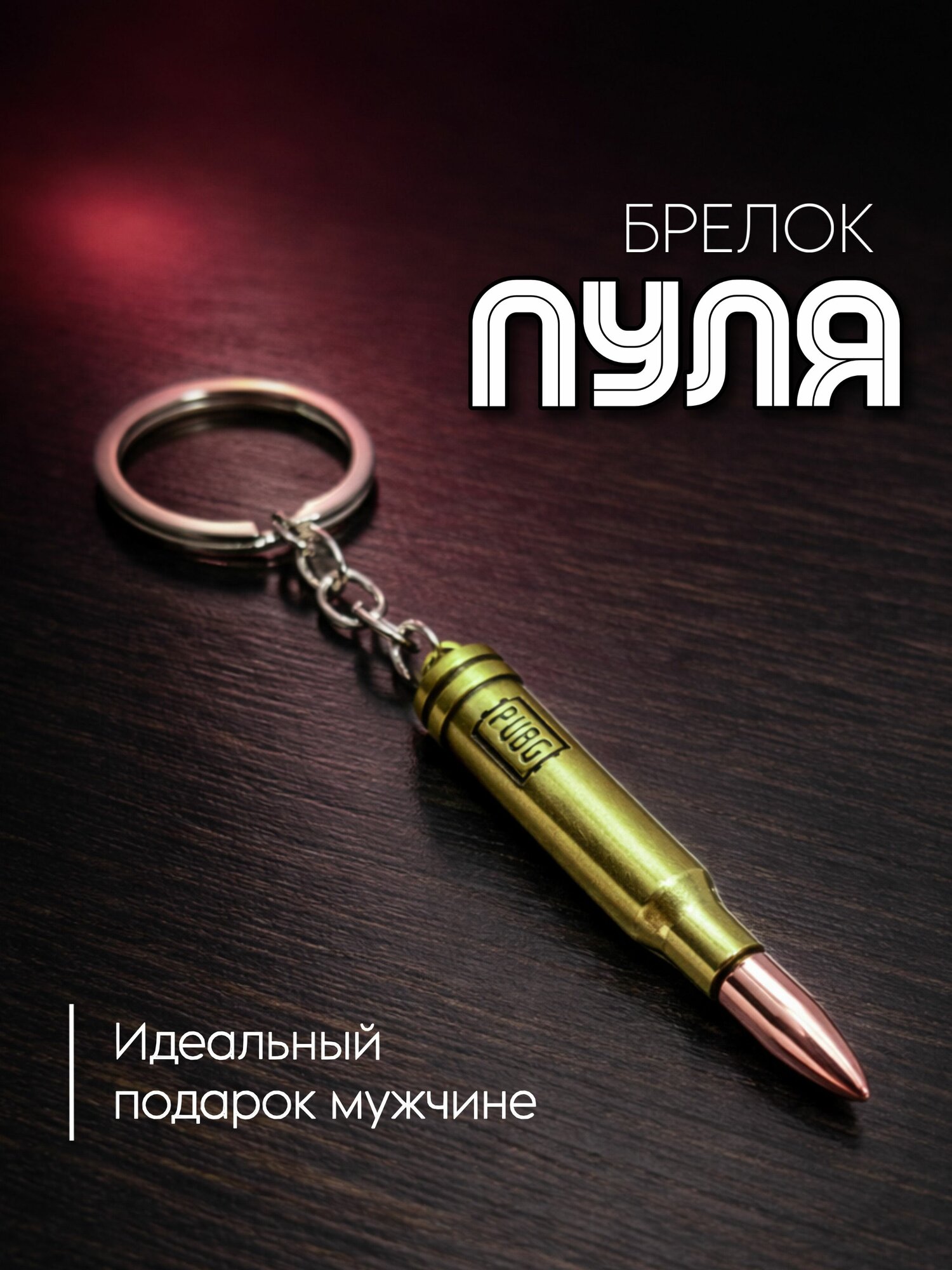 Брелок