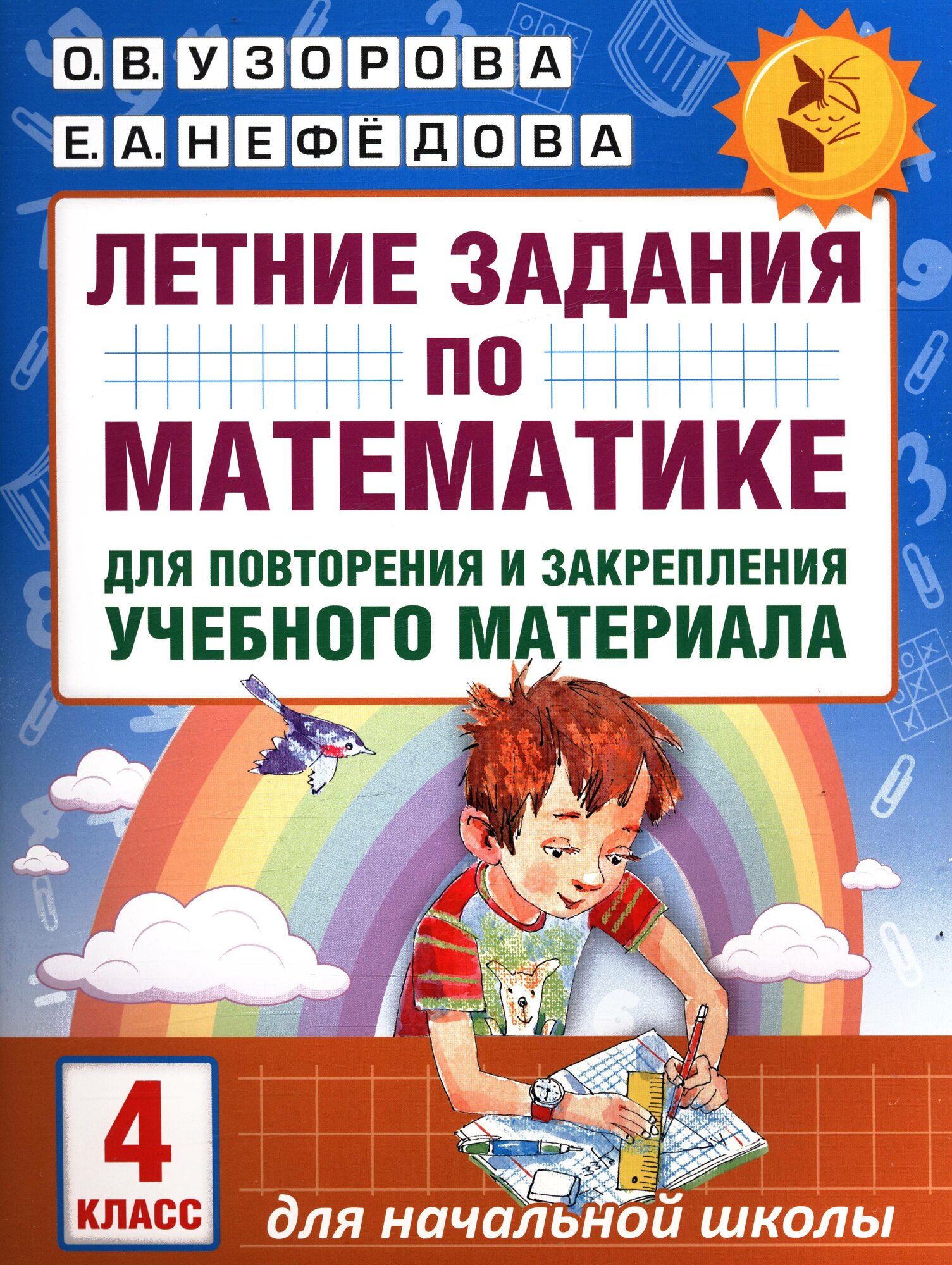 Летние задания по математике для повторения и закрепления учебного материала. 4 класс (Узорова О. В.)