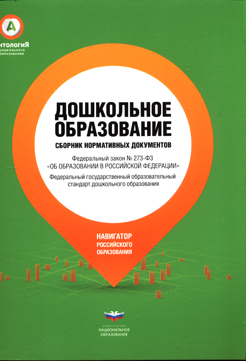 Антологиядошкольногообразованияфгос до Дошкольное образование. Сборник нормативных документов, (Наци