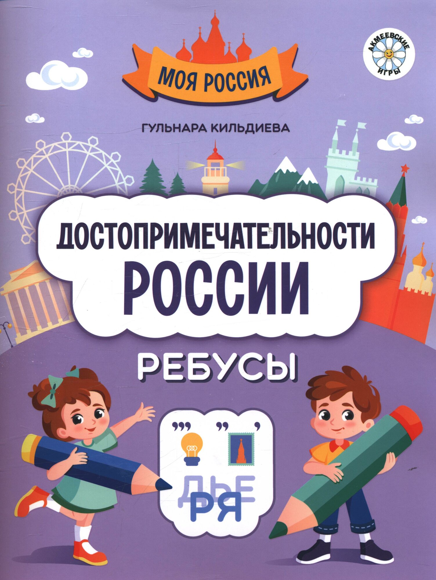 Кильдиева Гульнара: Достопримечательности России: ребусы (с остатком)