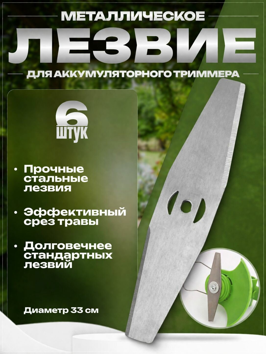 Металлический нож лезвие для аккумуляторного триммера 6 шт.