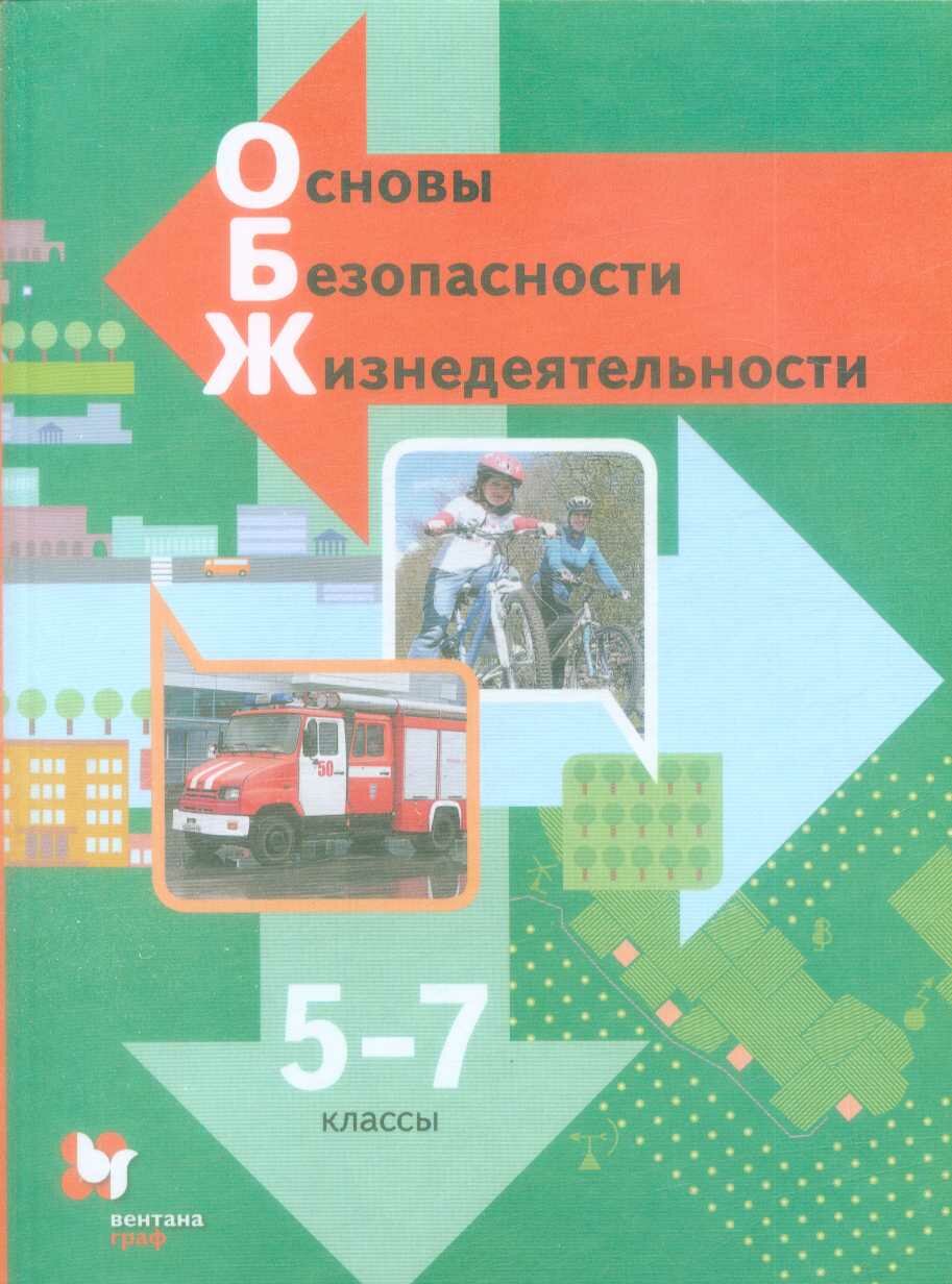 У. 5-7 класс ОБЖ (Виноградова) ФГОС (ВГ, 2021)