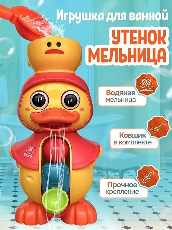 Детская игрушка для ванной с вращающимся водяным колесом и желтой уточкой: Брызгает водой, силиконовая присоска для надежного крепления