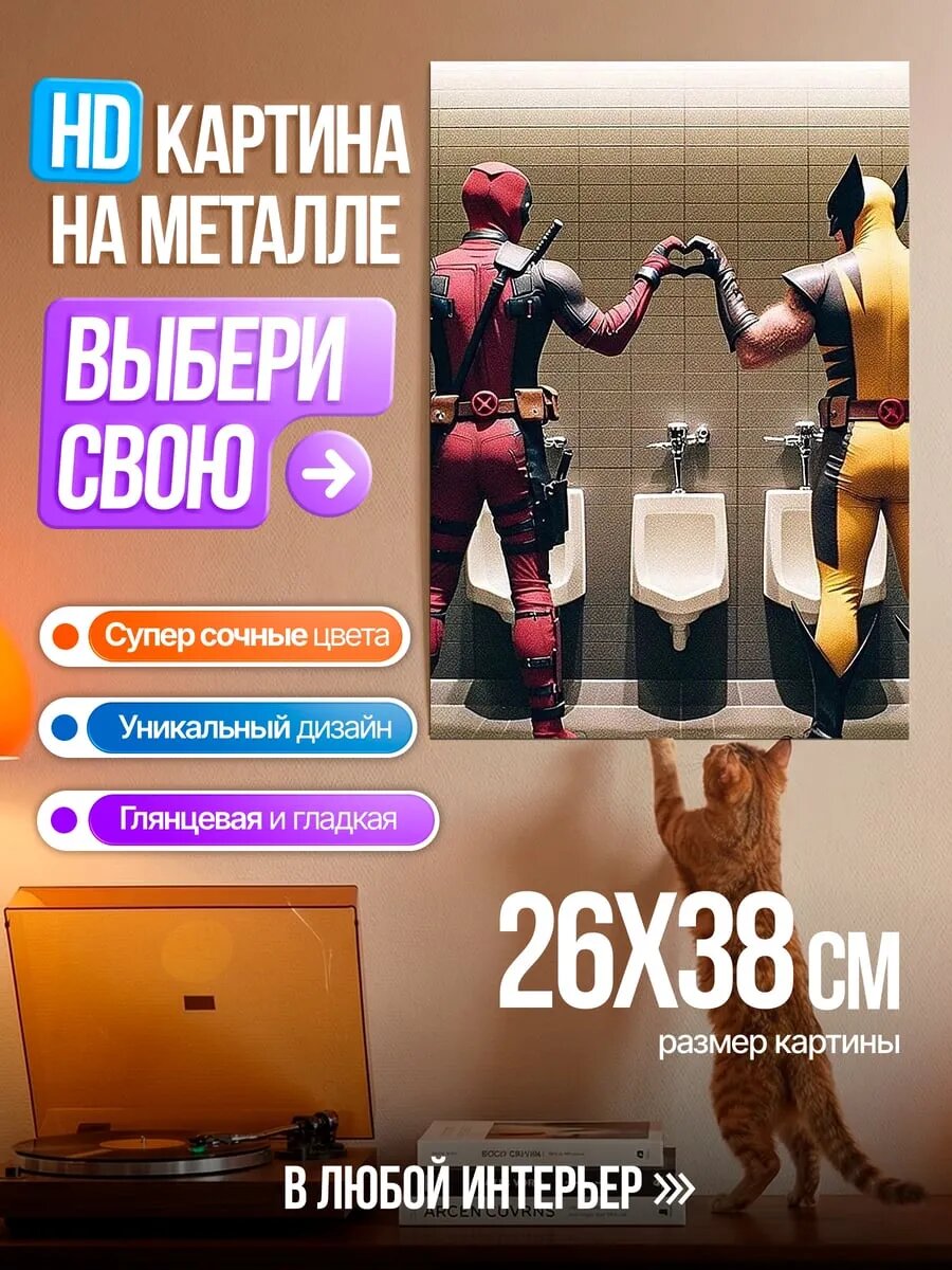 Картина на HD металле Дэдпул и Росомаха