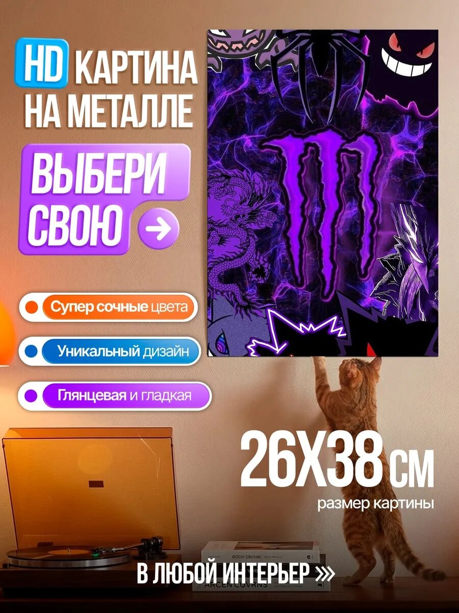 Картина на HD металле Монстр энергетик покемоны