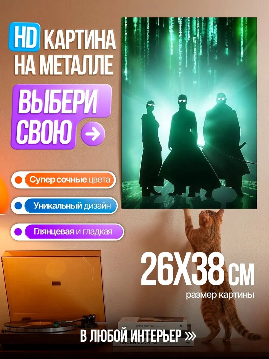 Картина на HD металле Матрица трио