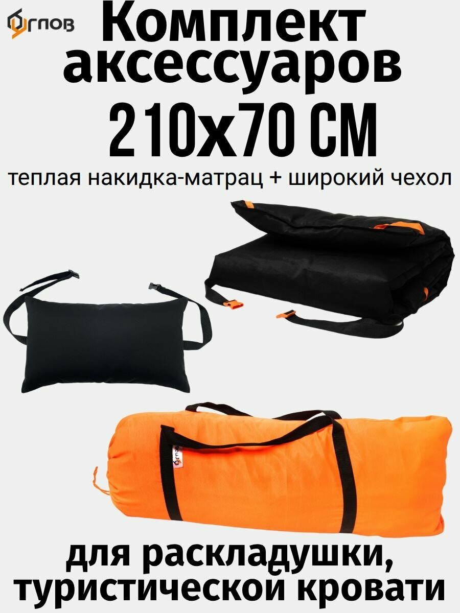 Комплект аксессуаров 210/70 см для раскладушки: накидка-матрац + подушка + широкий чехол, цвет черный