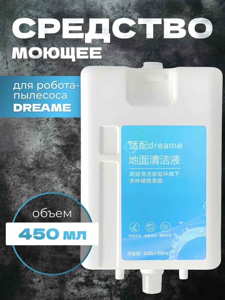 Моющее не пенящееся средство концентрат для моющих пылесосов Xiaomi, Dreame и др.