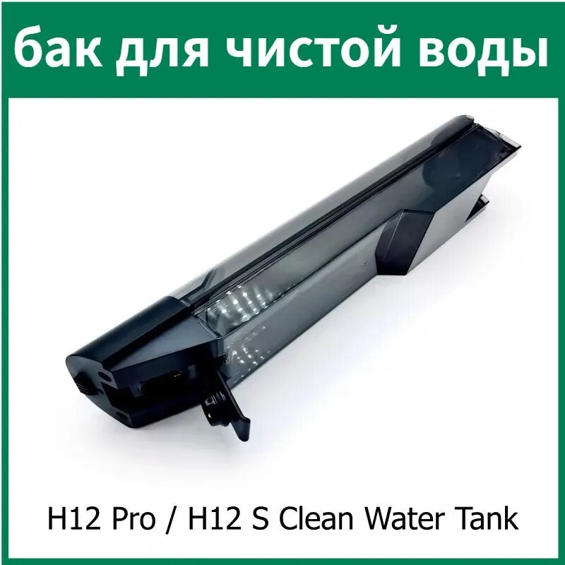 Бак для чистой воды Dreame H12 Pro H12 S