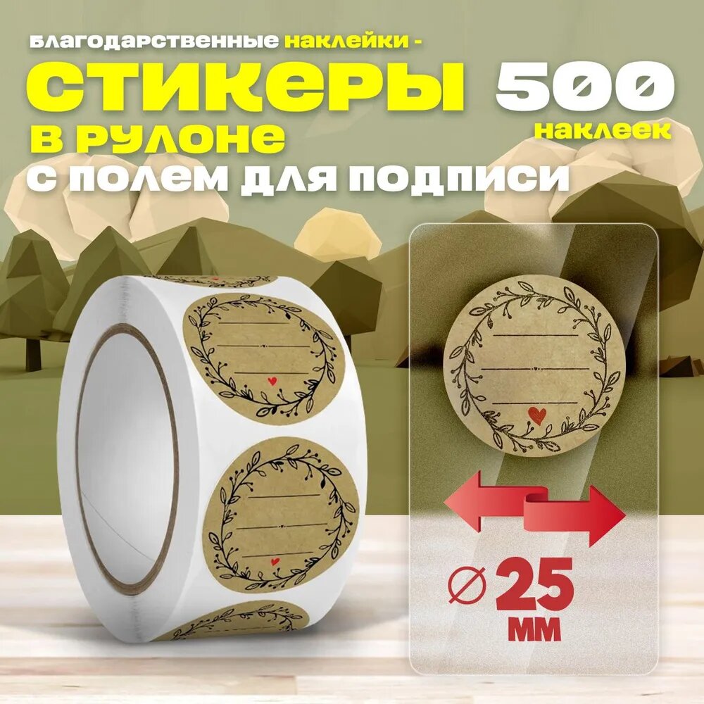 Наклейки с полем для подписи в рулоне 25 мм 500 шт универсальные стикеры для офиса и подарков