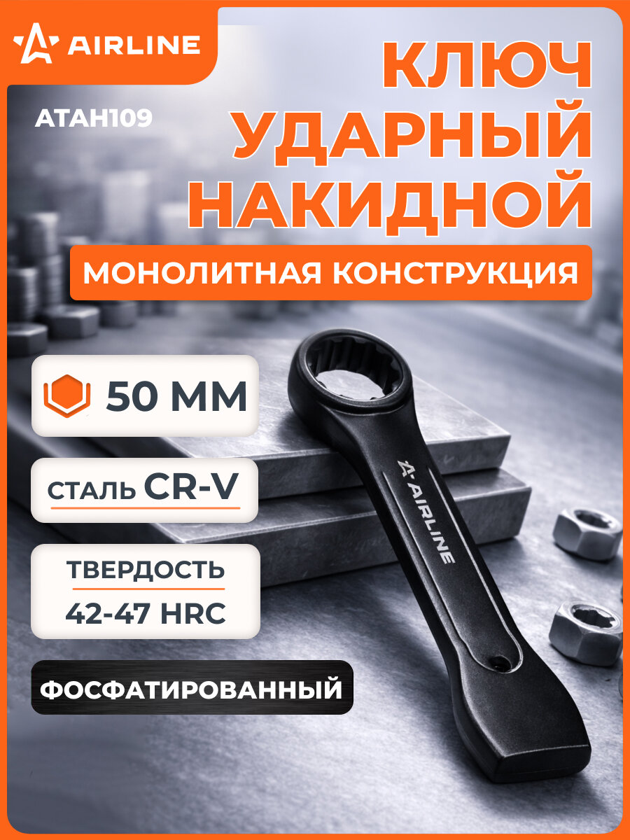 Ключ накидной ударный гаечный 50 мм односторонний AIRLINE ATAH109