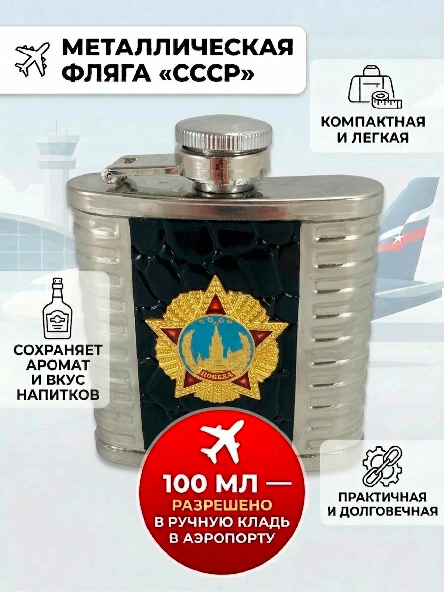 Фляжка металлическая 100 мл. Орден Победы на черном фоне