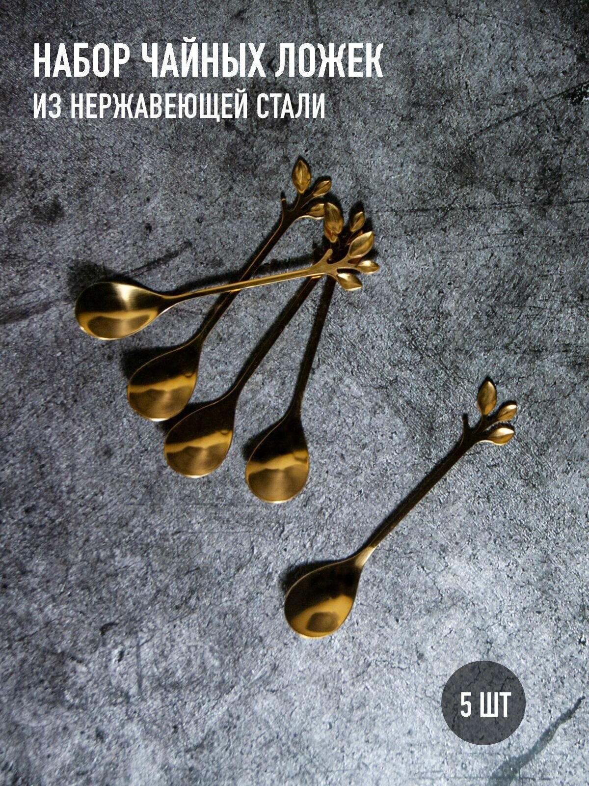 Набор чайных ложек "KitchenMaster", с позолотой, нержавеющая сталь, длина 13см, 5 шт