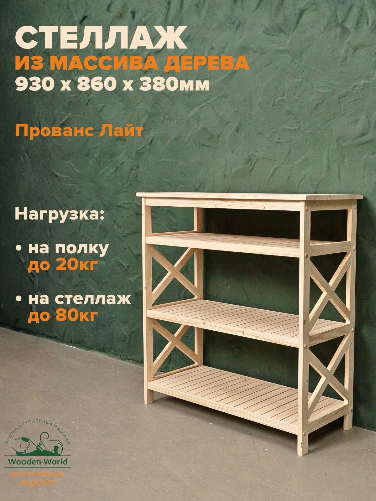 Стеллаж деревянный напольный 93х86х38см 4 полки этажерка в стиле Прованс Лайт