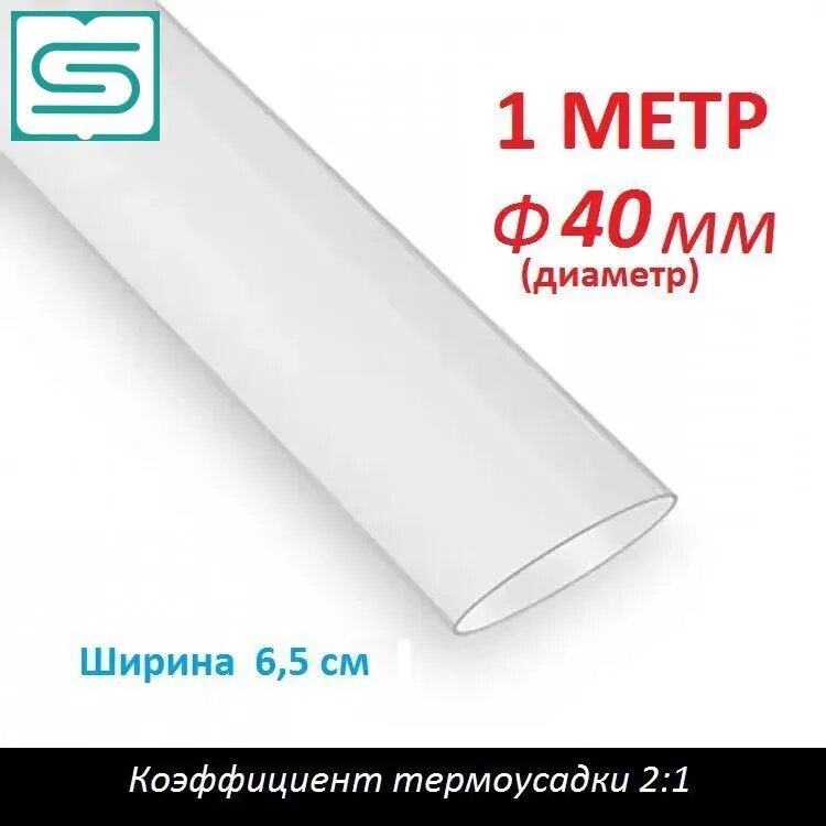 Трубка термоусаживаемая 40 мм прозрачная (1м) термоусадка 2:1
