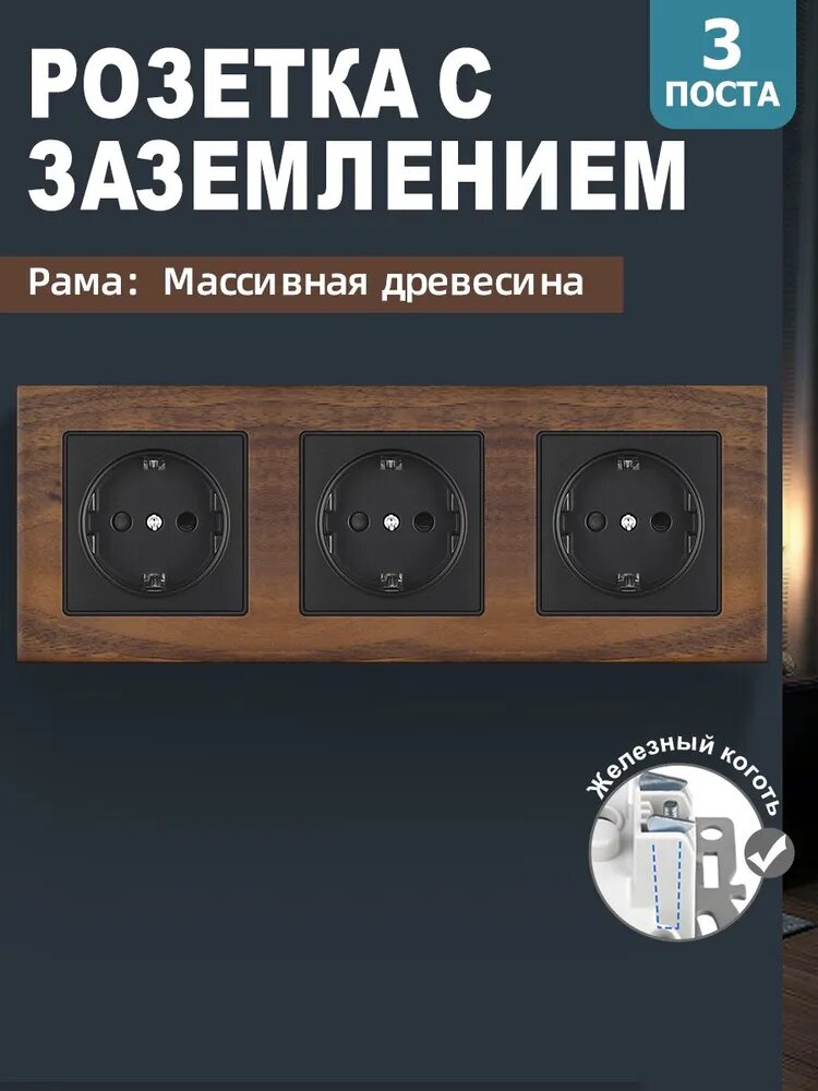 Тройник для розетки с заземлением, деревянная рама, размер 224*82 мм, цвет черный