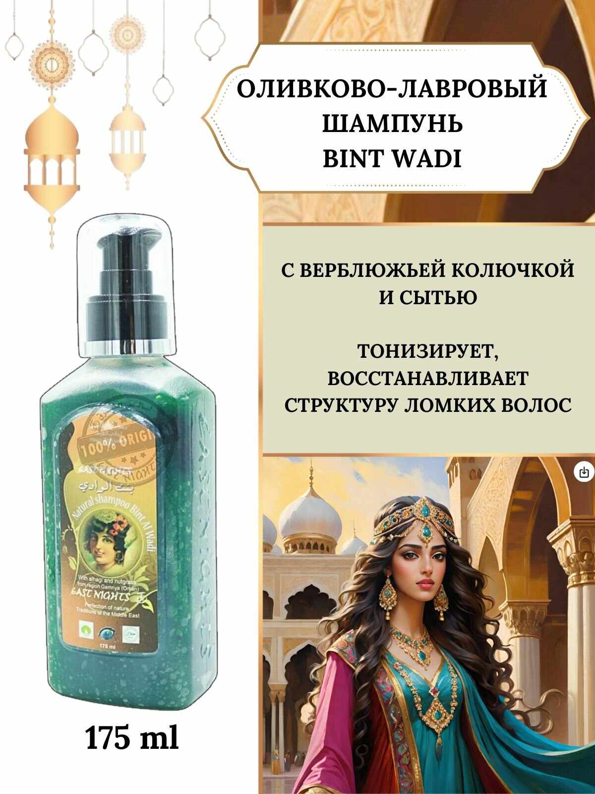 Лавровый шампунь с верблюжьей колючкой и сытью Bint Wadi