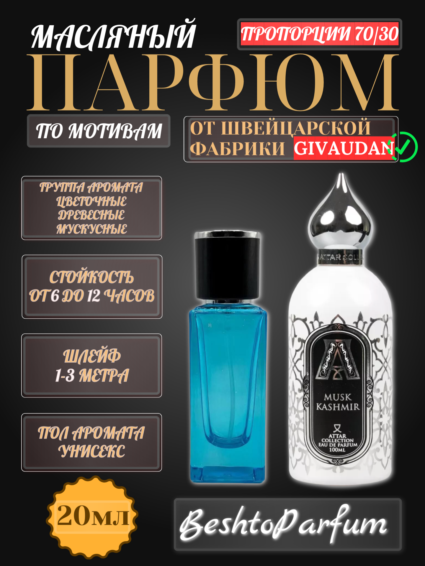 Масляные духи по мотивам Attar Collection Musk Kashmir — стойкий чистый пудрово-мускусный аромат унисекс / 20мл