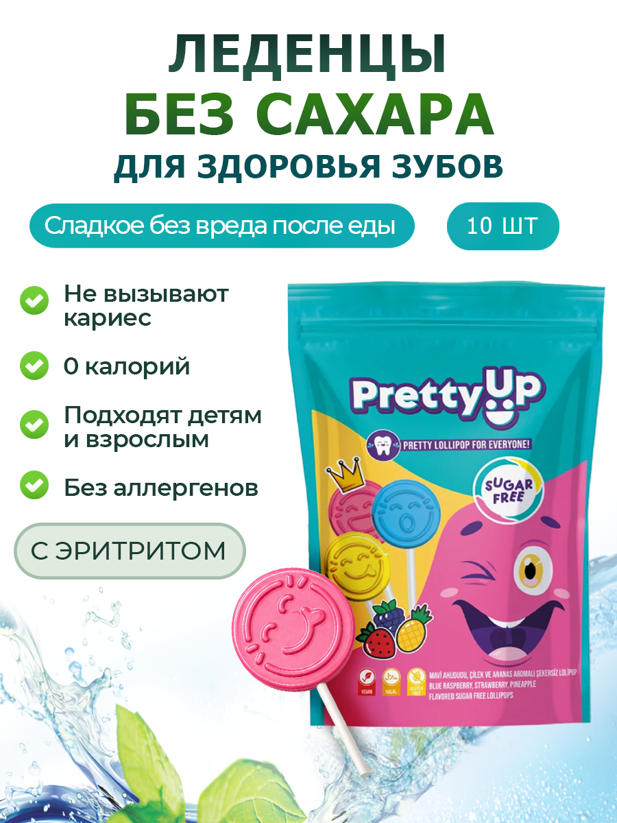 Леденцы на палочке Pretty Up, натуральные, без сахара, без глютена, без аллергенов, веган, 3 вкуса, 10 шт.