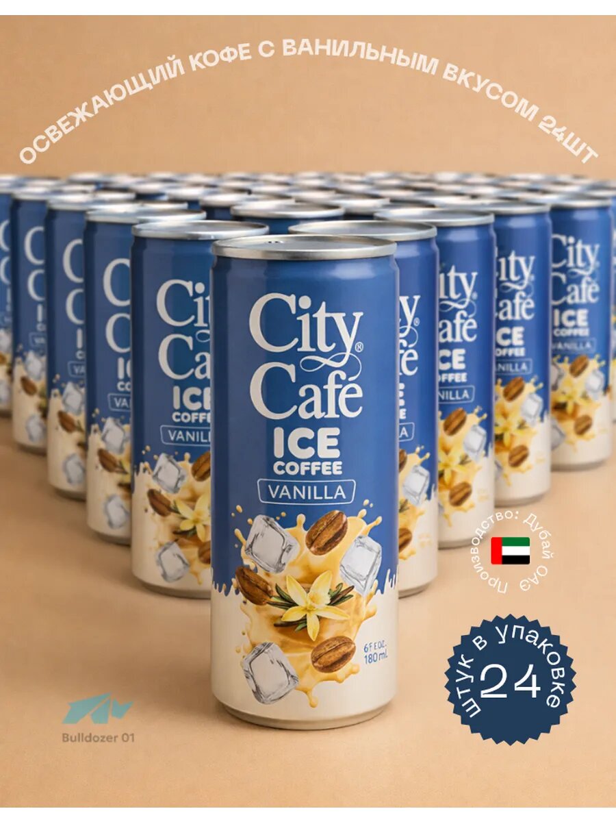 Холодный кофе Ванильный в банке 180 мл, 24 шт (ice coffee)