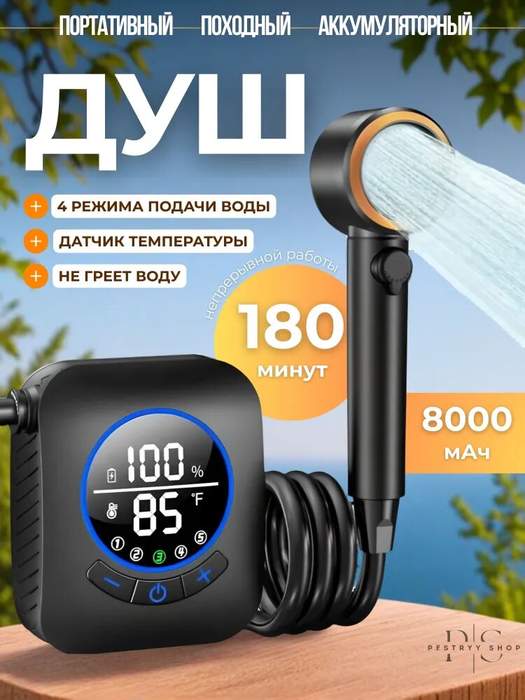 Душ походный аккумуляторный туристический, портативный, летний для дачи