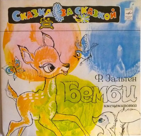 Ф. Зальтен - Бемби (Лесная Сказка) 2LP EX-