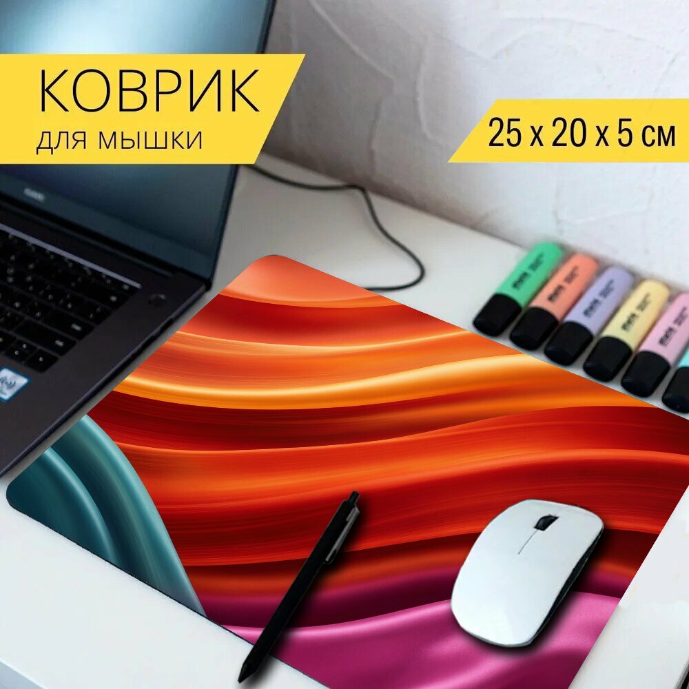 Коврик для мыши с принтом "Абстрактные шелковые волны. Плавные ленты с эффектом сатина в оранжевых, красных, розовых и бирюзовых тонах. Современная динамичная композиция с." 25x20см.