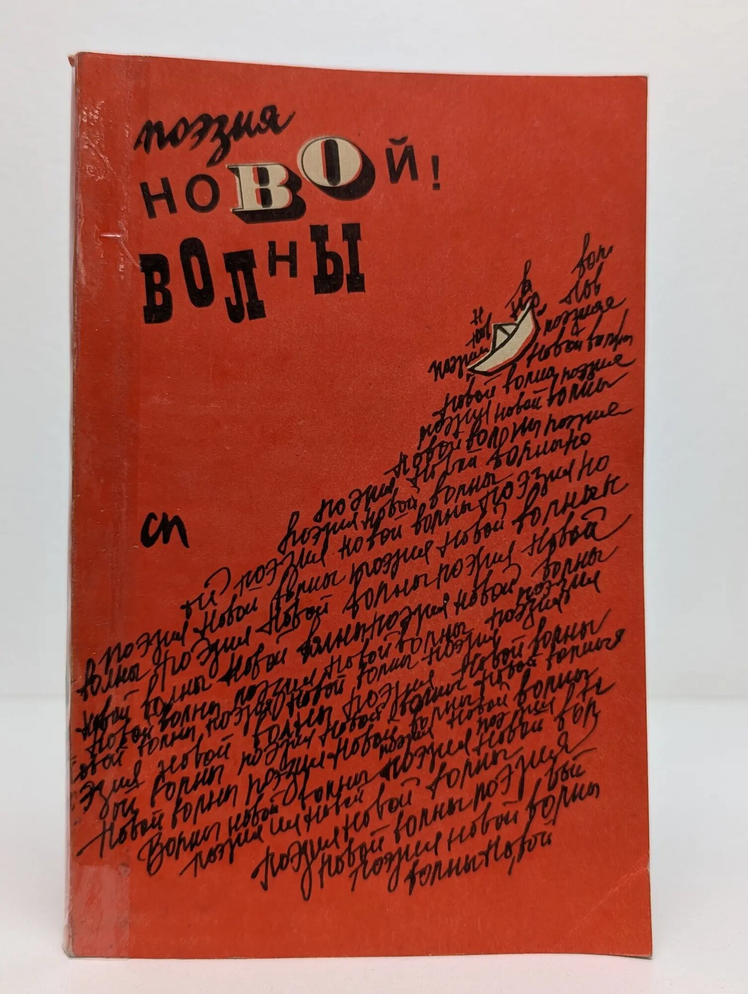 Поэзия «новой волны» Сборник 1991