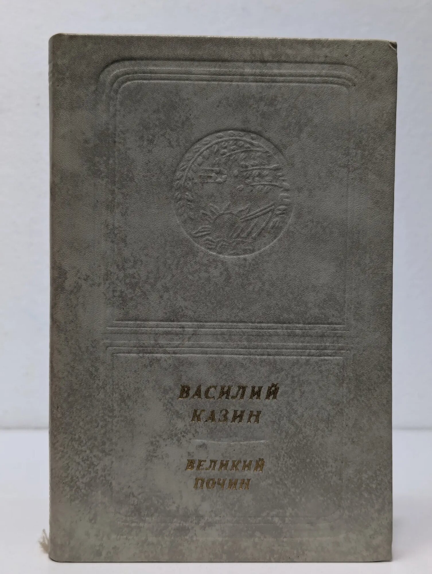 Великий почин Казин Василий Васильевич 1978