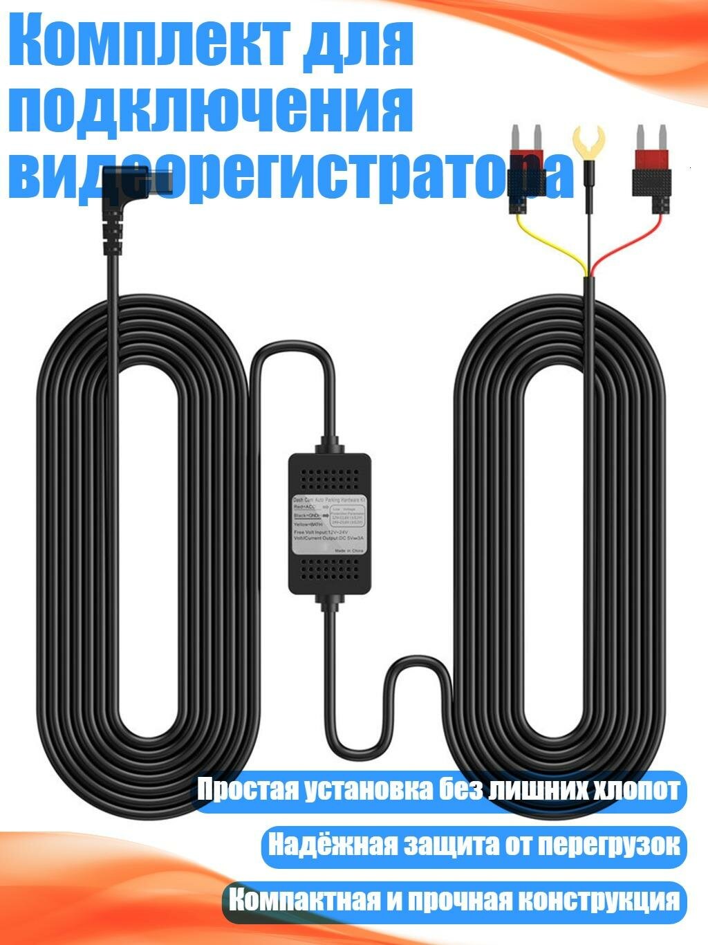 Комплект для подключения видеорегистратора, отдельный кабель