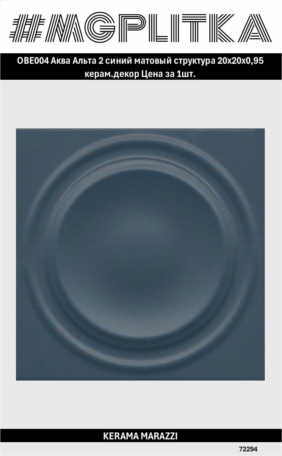 Керамическая плитка KERAMA MARAZZI OBE004 Декор Аква Альта 2 синий матовый структура 20x20x0,95 Цена за 1/шт