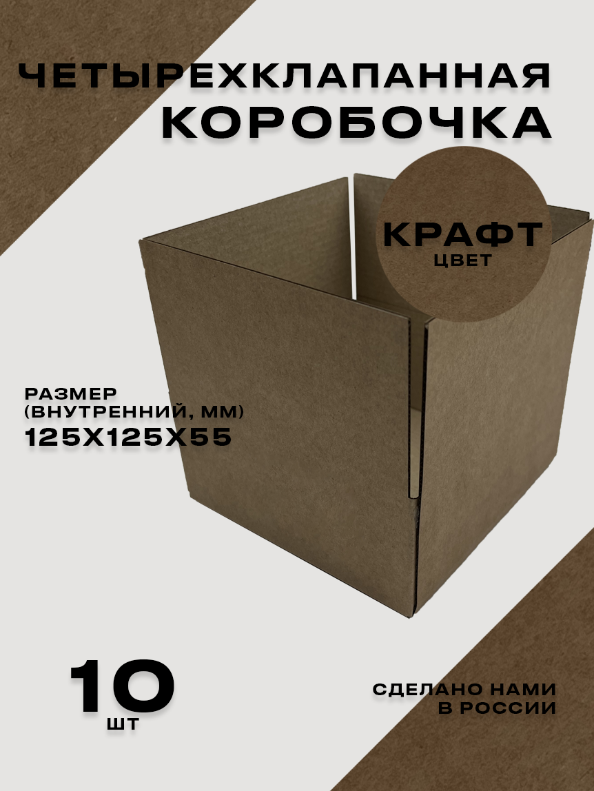 Картонная коробка для упаковки 125X125X55 крафт 10 штук