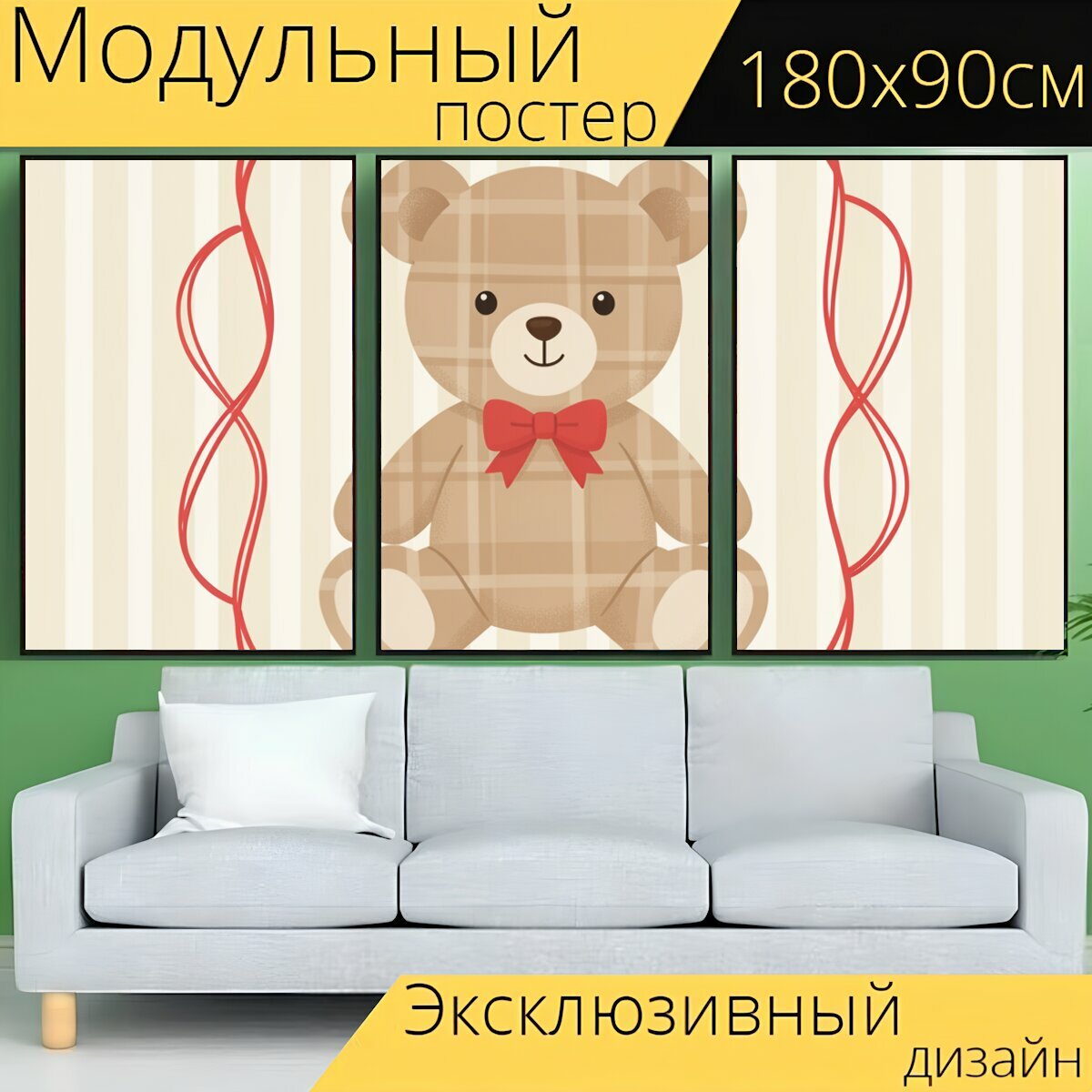 Модульный постер "Плюшевый медвежонок с красным бантом. Милая детская иллюстрация с игрушечным мишкой в бежево-коричневых оттенках на." 180 x 90 см. для интерьера на стену в тубусе