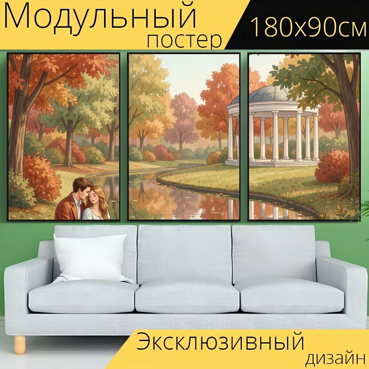 Модульный постер "Влюбленная пара в осеннем парке. Романтическая иллюстрация: мужчина и девушка сидят у пруда среди золотой листвы." 180 x 90 см. для интерьера на стену в тубусе