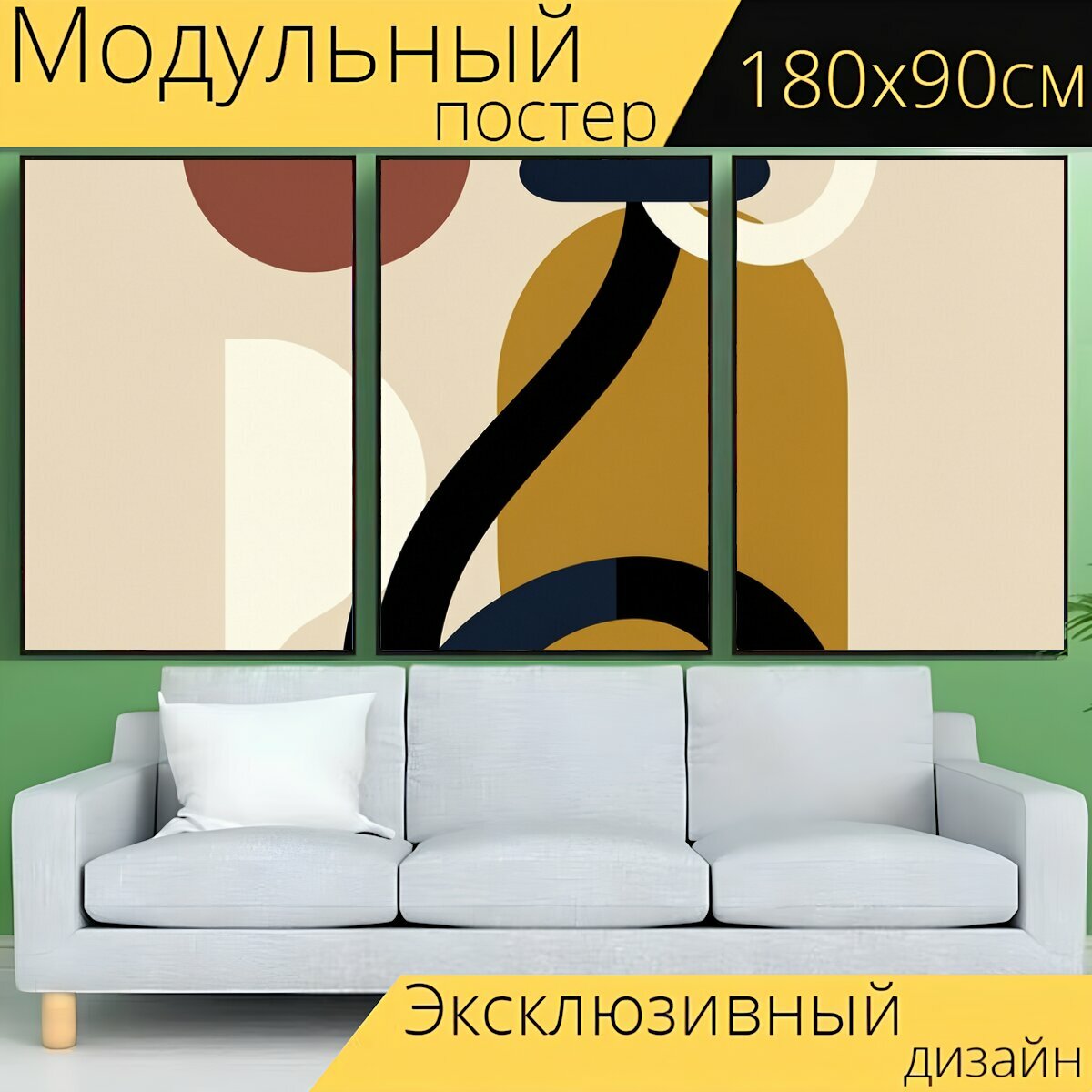 Модульный постер "Абстрактная геометрия в теплых тонах. Минималистичная композиция из кругов, арок и плавных линий в бежевом." 180 x 90 см. для интерьера на стену в тубусе