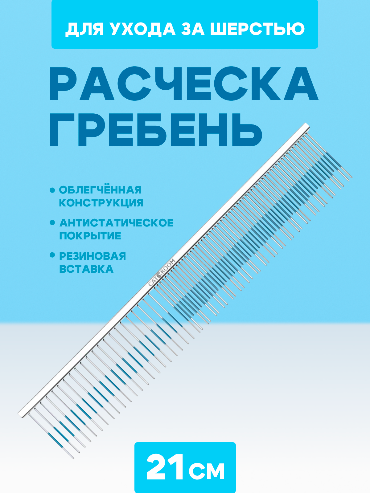 Расческа гребень CATGROOM с резиновой вставкой против линьки для кошек и собак с двойными зубьями, комбинированная 21 см
