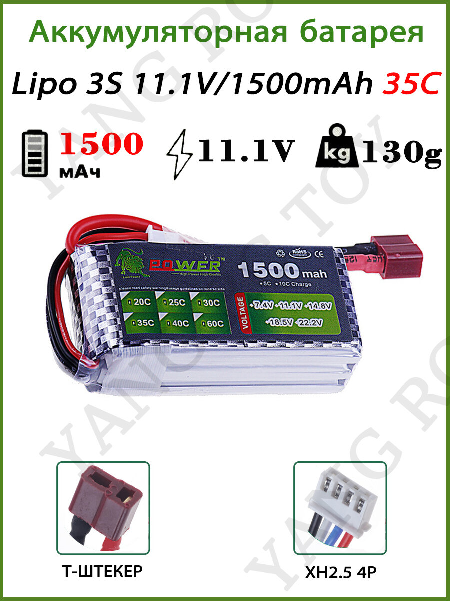 Аккумулятор LiPo Lion 3S 11.1V 1500 mAh с разъемами T-Plug и XH 2.5 4P — для игрушек с дистанционным управлением